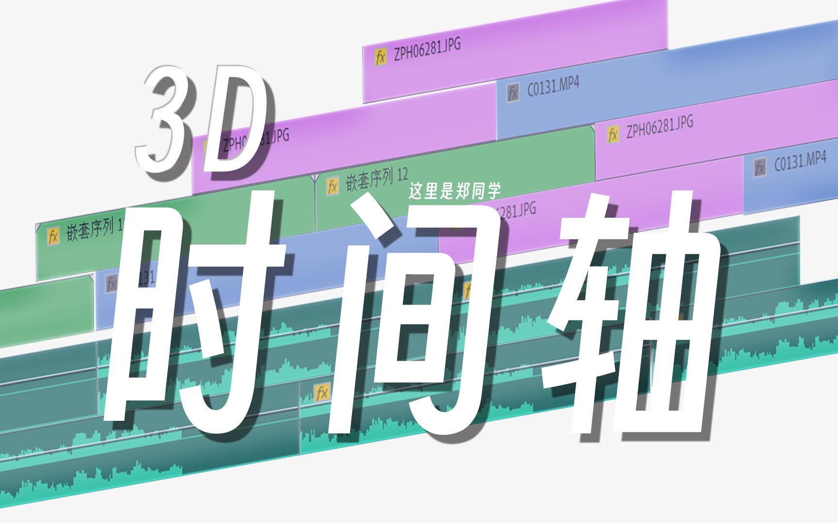 【Ae教程】3D视角pr时间轴/摄像机