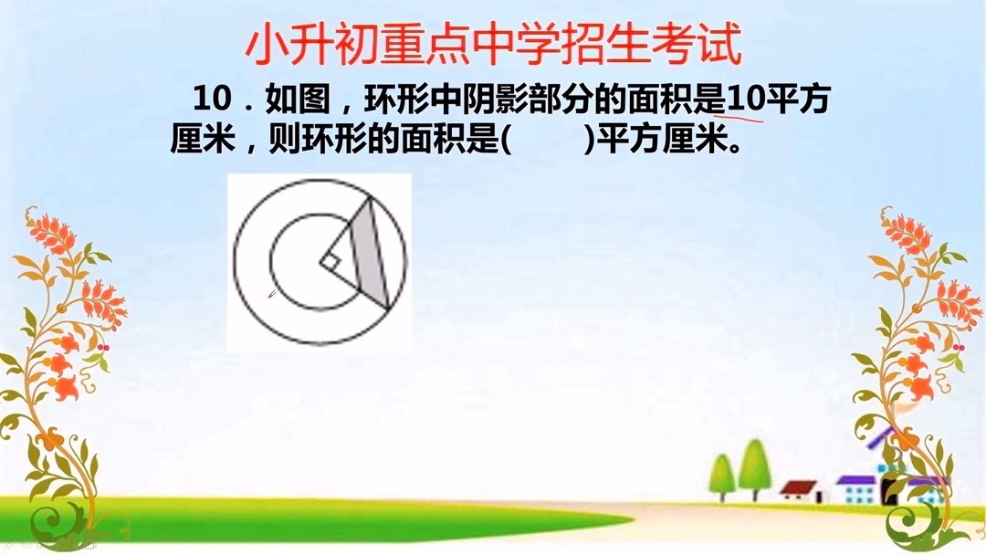 小升初重点题型圆环的面积,经常考到的题型,必须掌握的方法