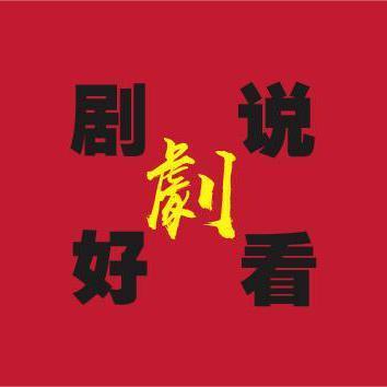 剧说剧好看 