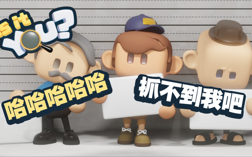 Isityou?我和小伙伴们的捉迷藏日常