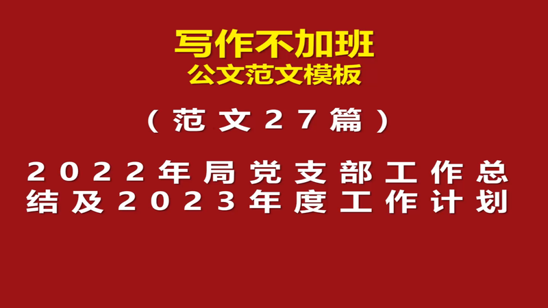 范文27篇:2022年局党支部工作总结及2023年度工作计划