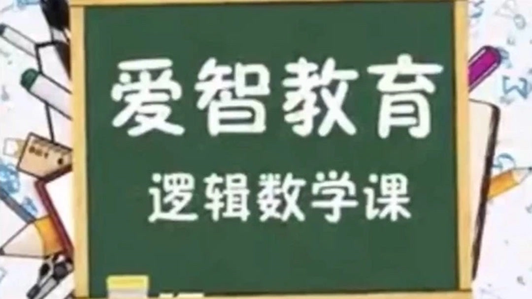 爱智教育幼小衔接逻辑数学《20以内的进位加法～8、7、6加几》