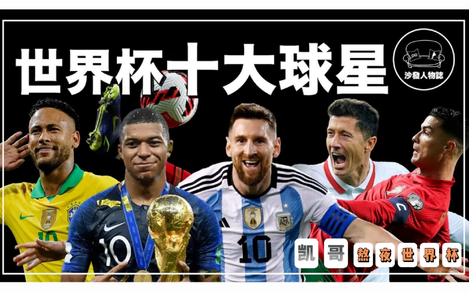 【凯哥熬夜世界杯】世界杯十大球星与看点【卡塔尔2022】