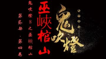 《鬼吹燈8:之巫峽棺山》有聲小說 第067集(78集全)
