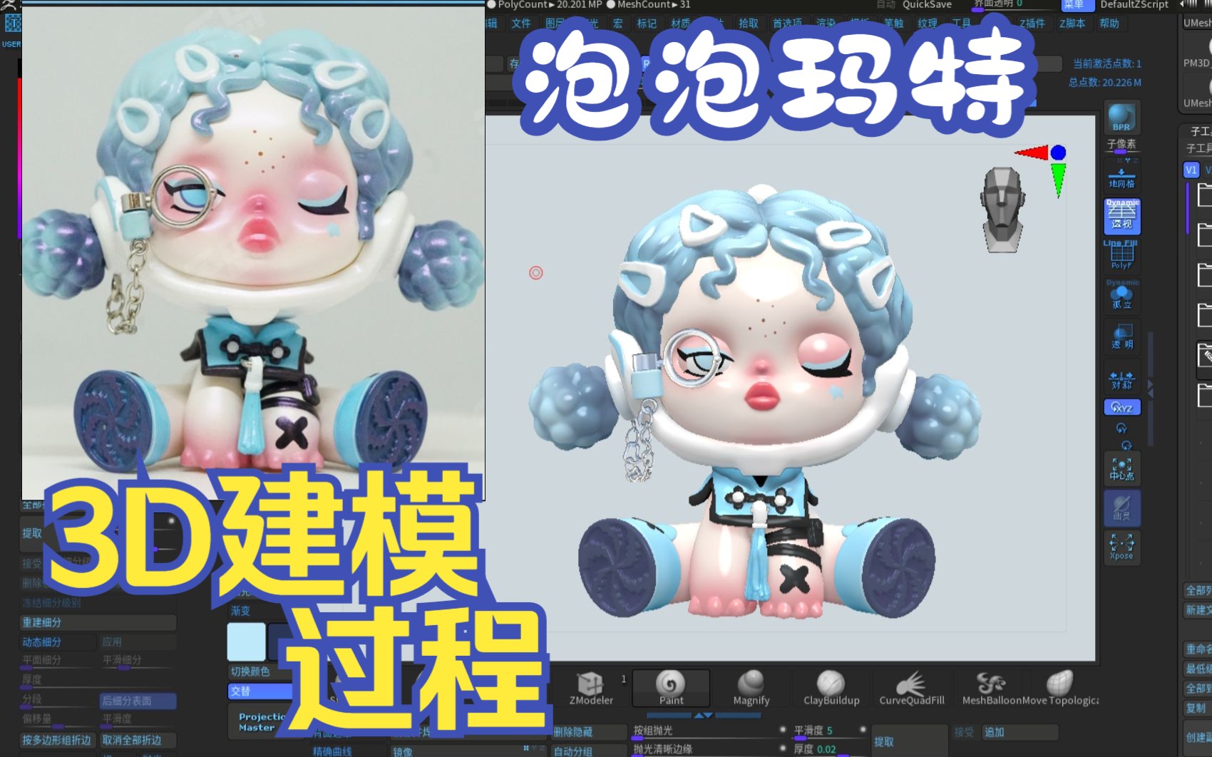 【Zbrush雕刻】泡泡玛特盲盒系列2 潮玩手办 3D建模制作过程 日常...