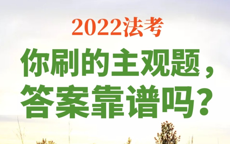【救命】你刷的法考主观题,答案靠谱吗?