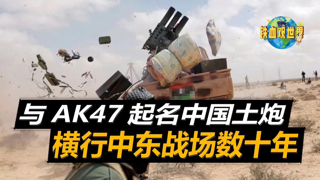 与AK47起名的中国土炮,横行中东战场数十年,令美军刮目相看