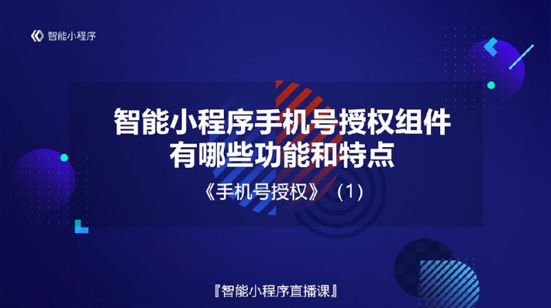 智能小程序手机号授权组件有哪些功能和特点