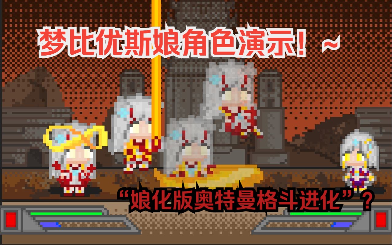 “娘化版奥特曼格斗进化”梦比优斯娘演示!【scratch制作】