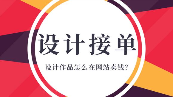 设计接单网站大分享!十年设计老司机给你分享私单经验、接单流程