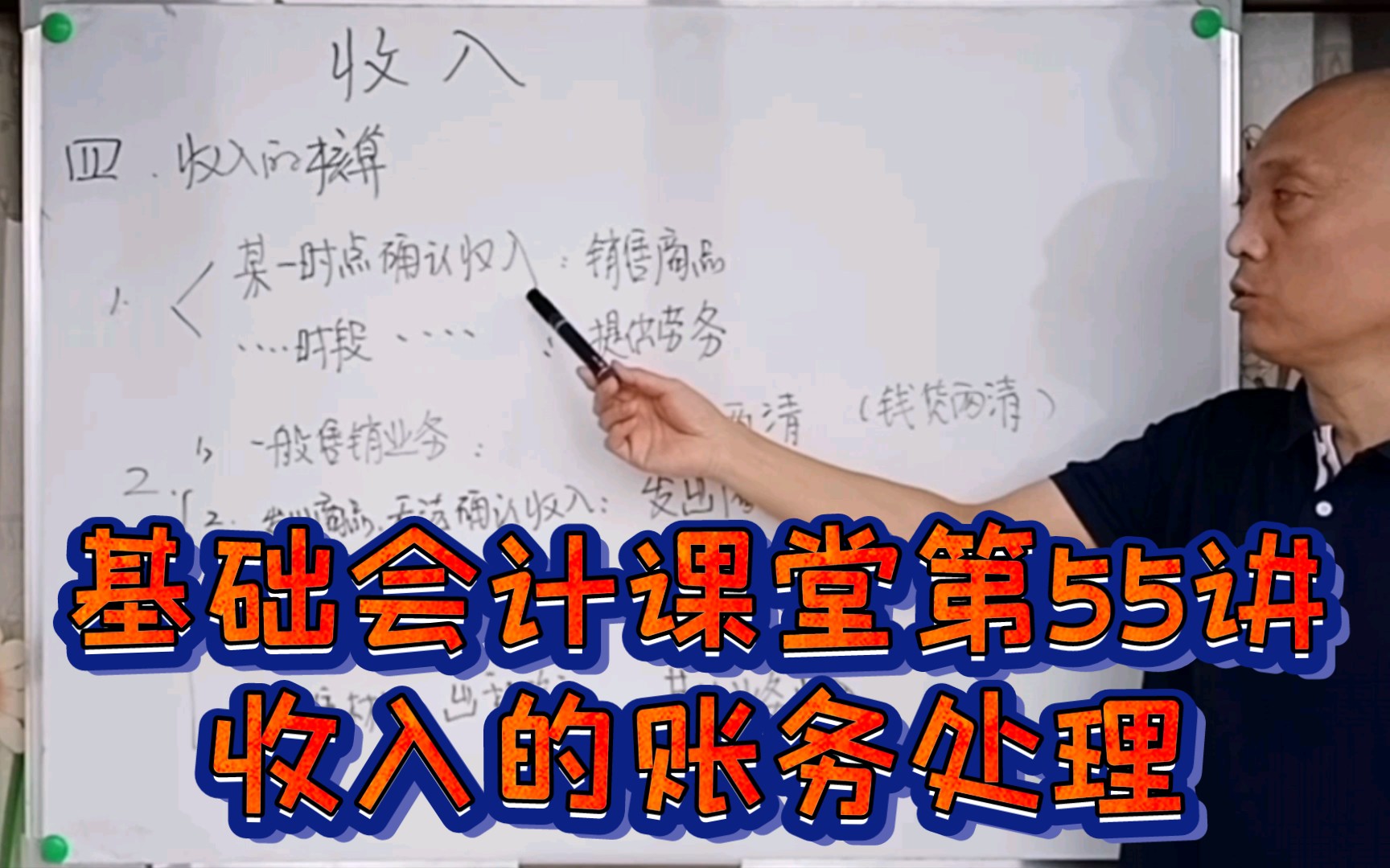 基础会计课堂第55讲:收入的账务处理
