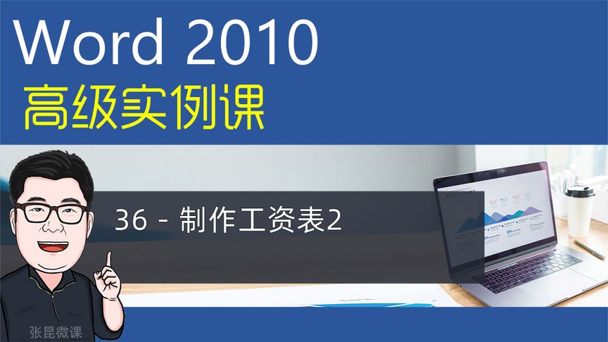 36.Word制作工资表2