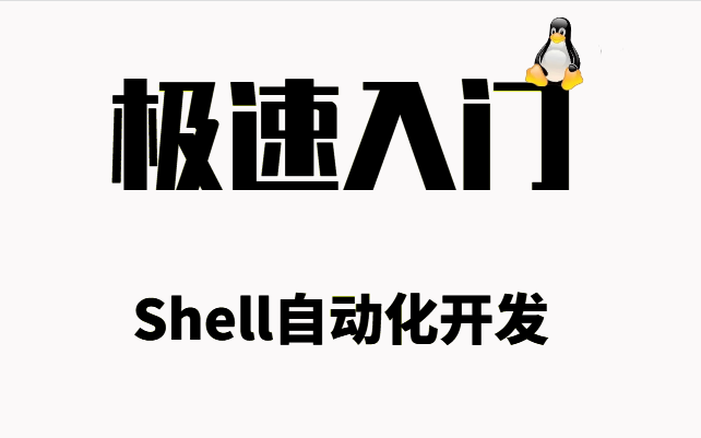Linux Shell脚本自动化编程实战