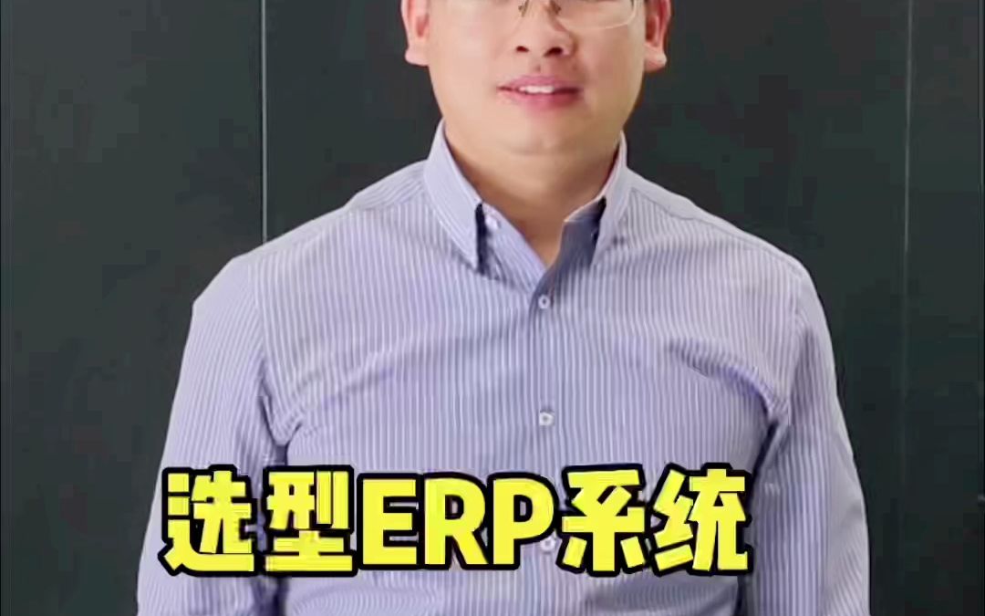 选型ERP管理系统,如何避免掉到坑里,掌握这些方法,企业节约100万