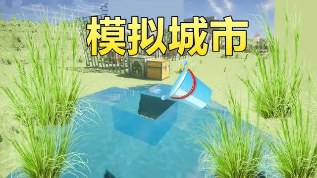 我的世界模拟城市EP5用一桶水除掉杂草!