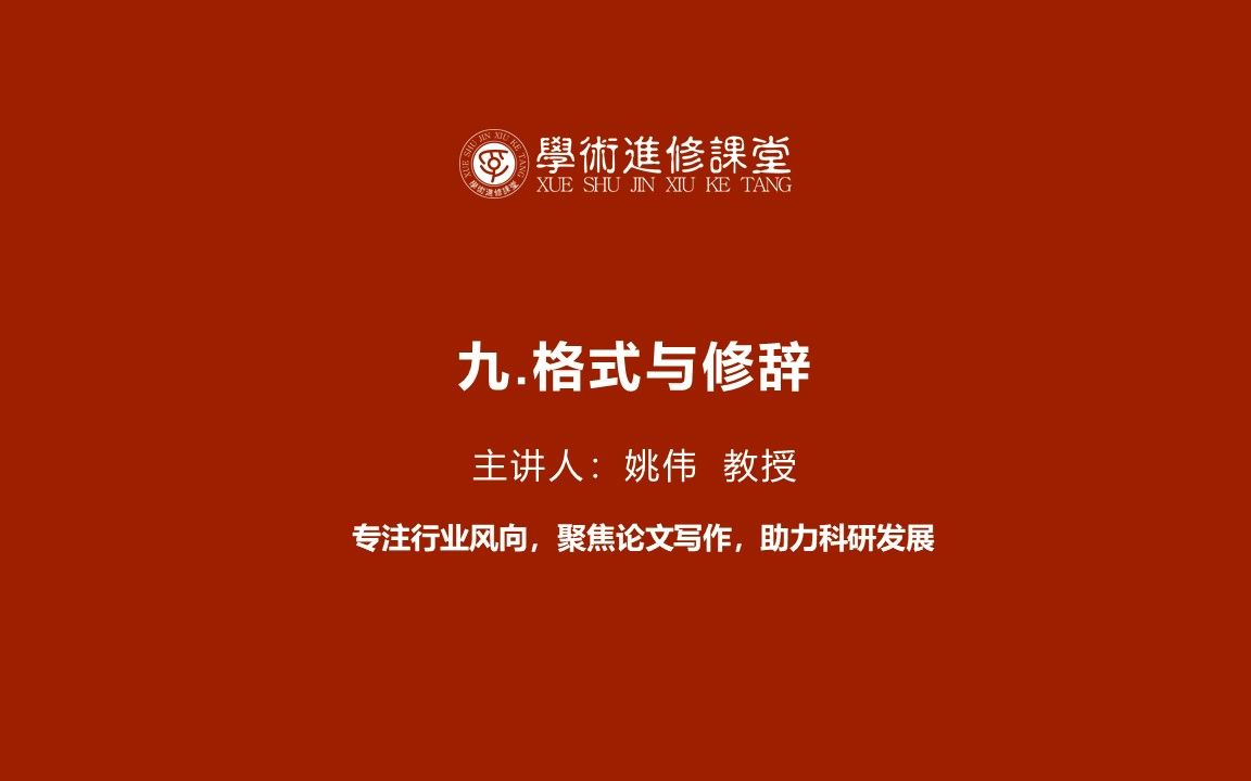 如何提高科研课题申报水平第九点——格式与修辞