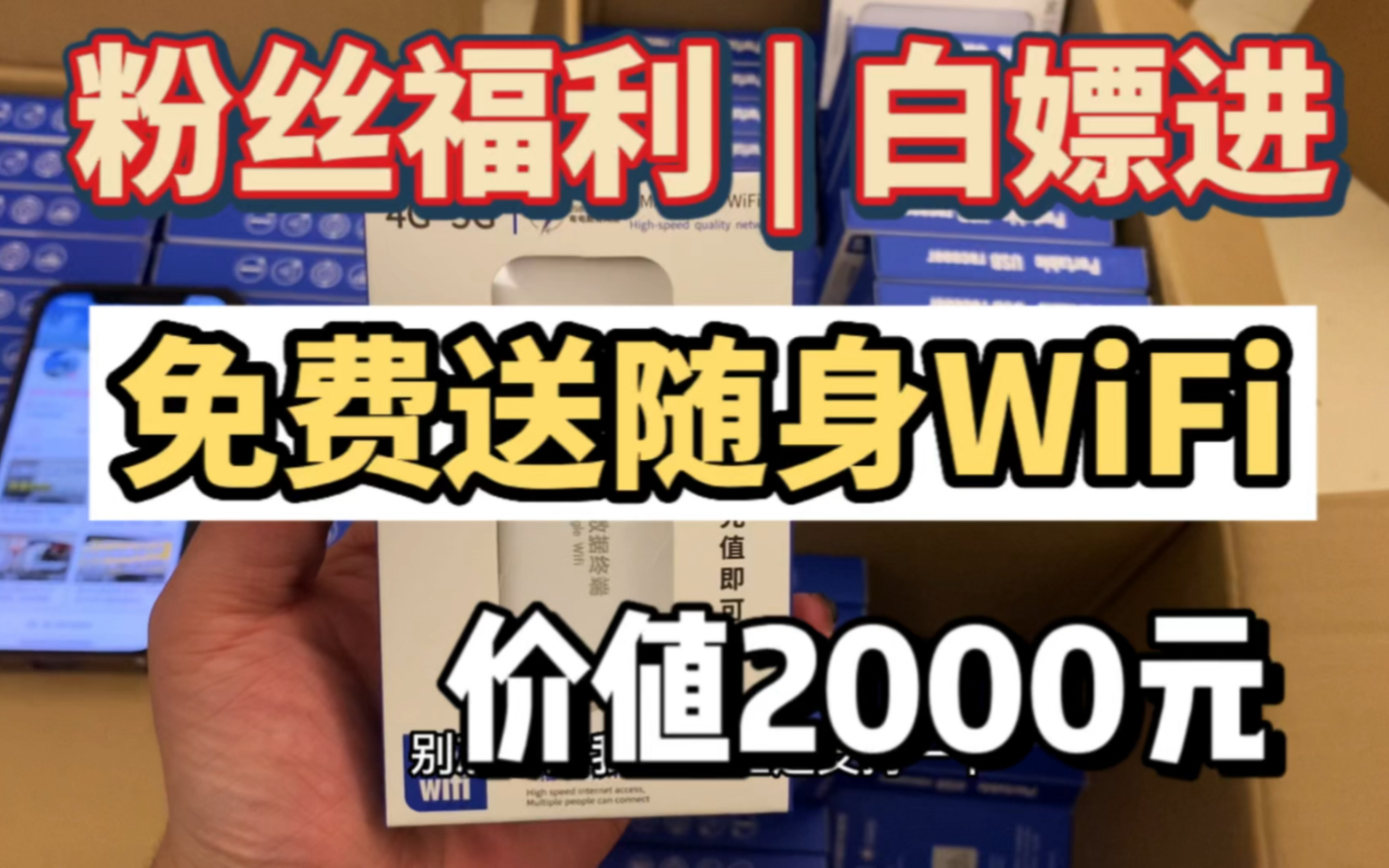 【粉丝福利】喜提1.2W粉丝 | 随身WiFi白送不限速不限量 | 解决流量不...