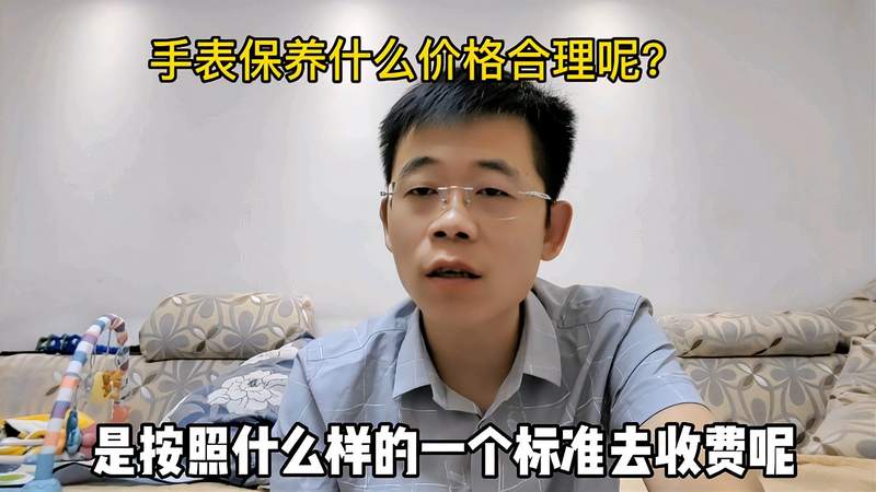 手表保养什么价格是合理的?