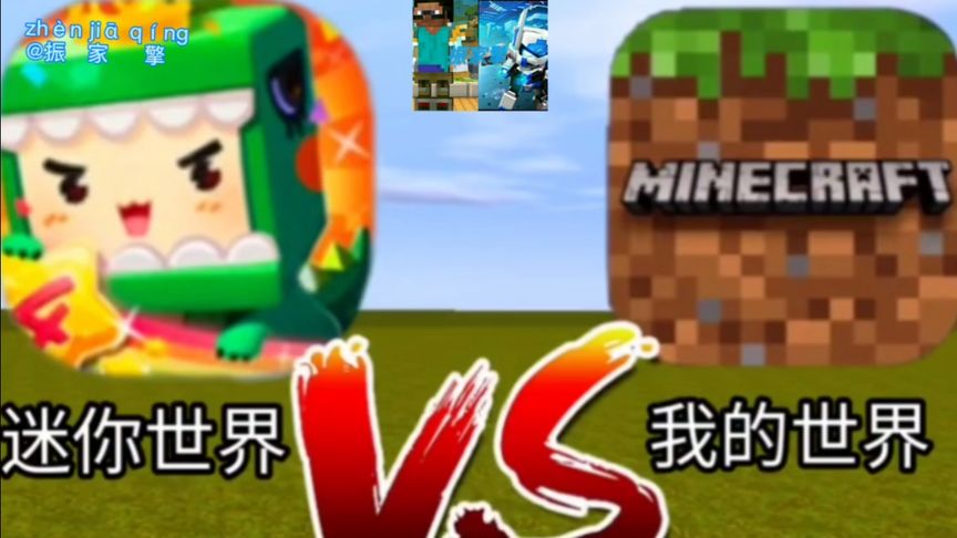 迷你世界建筑VS我的世界建筑,你更喜欢哪个?老规矩mc1mn2