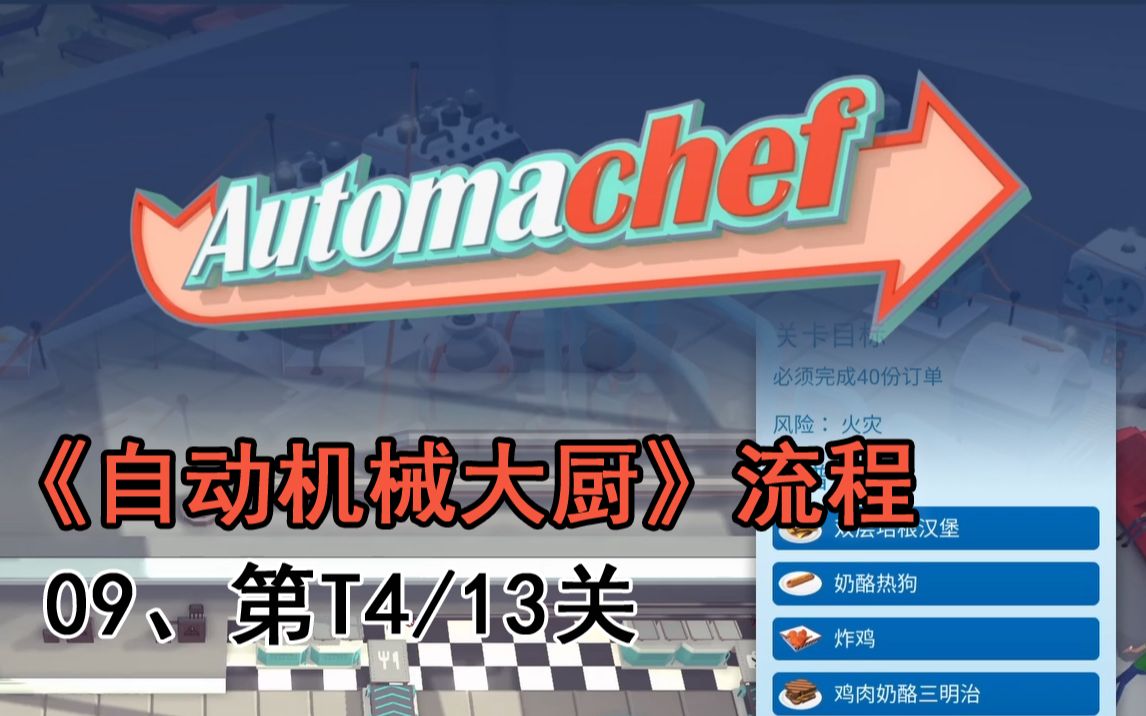【自动机械大厨】【Automachef】初玩流程视频09 T4灾难教程/13油炸...