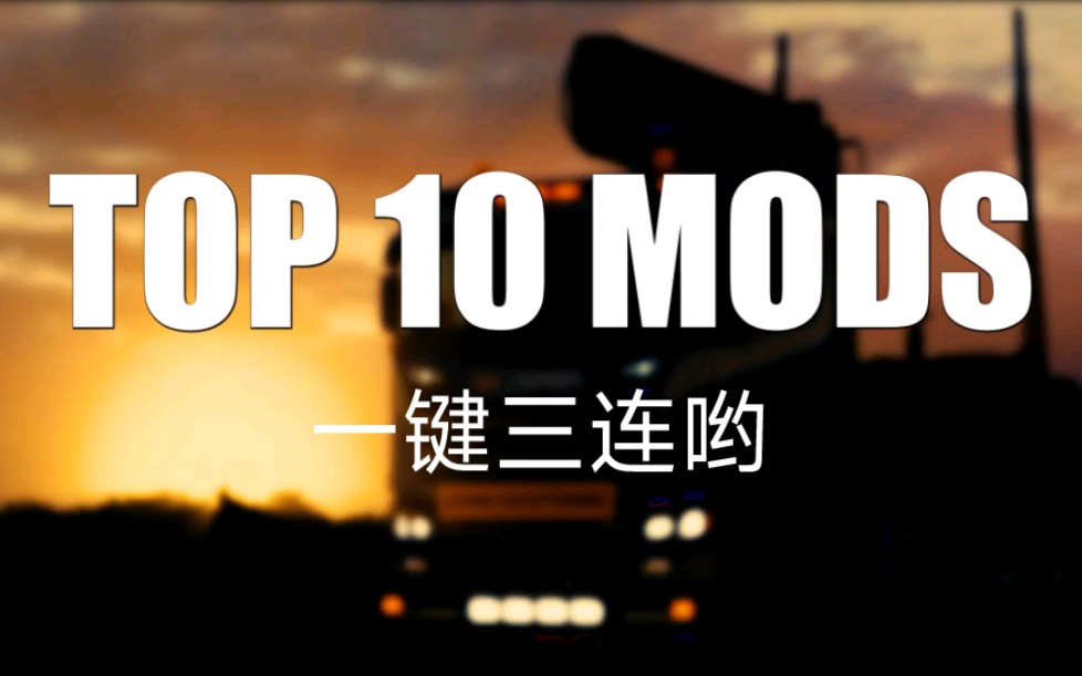 欧卡2mod:近期十大热门模组