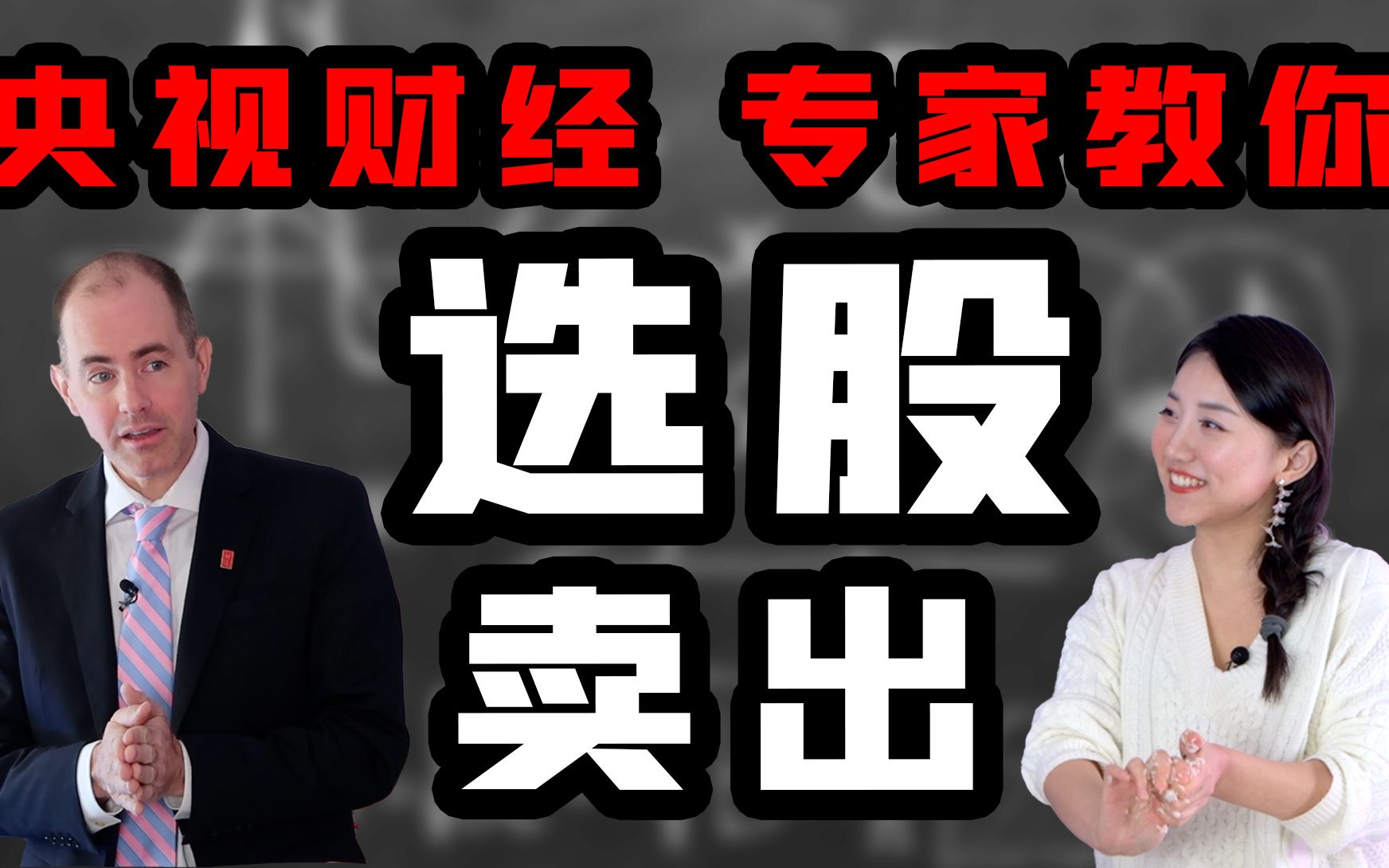 央视财经请教的美国专家教你选股 判断卖出时机 私人持仓思路大公开!...
