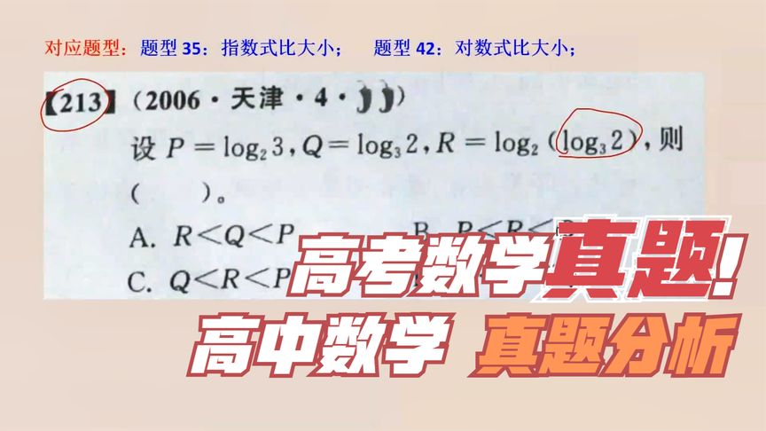 213题,高考数学真题,对数式和指数式比较大小的题目