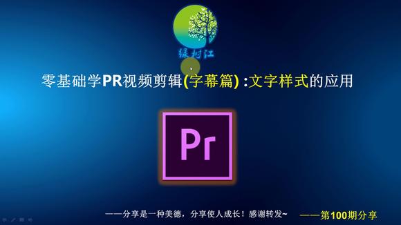 从0基础学PR视频制作:字幕制作篇,PR内嵌文字样式的应用!