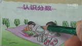 小学数学微课《分数的初步认识》(皇岗小学 周莉萍)