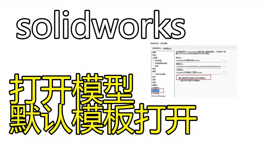 Solidworks技巧44打开模型时默认模板打开青县机箱制图培