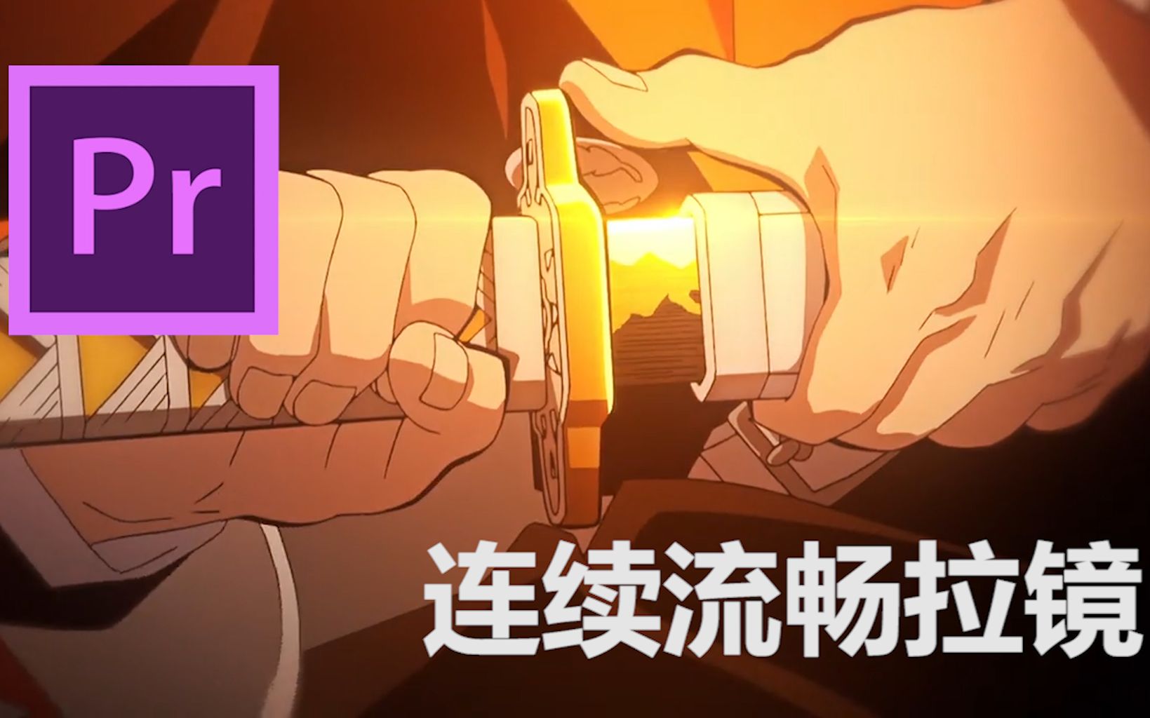 如何在pr里做出连续流畅拉镜