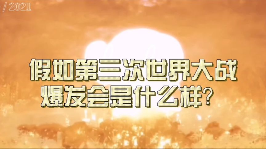 假如第三次世界大战爆发会是什么样?