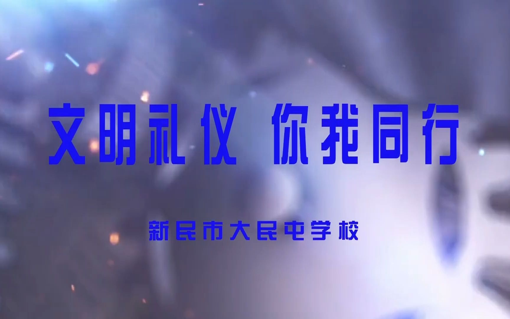 沈阳市新民市大民屯学校2020年文明礼仪宣传片