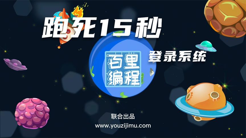 Scratch游戏制作:跑死15秒登录系统