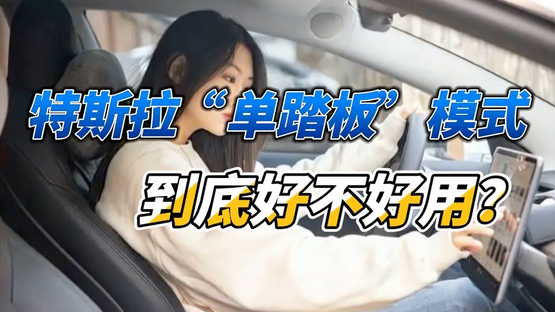 特斯拉的“单踏板”模式,到底好不好用?