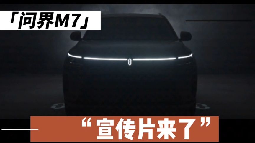 问界M7宣传片首次放出,效果非常震撼