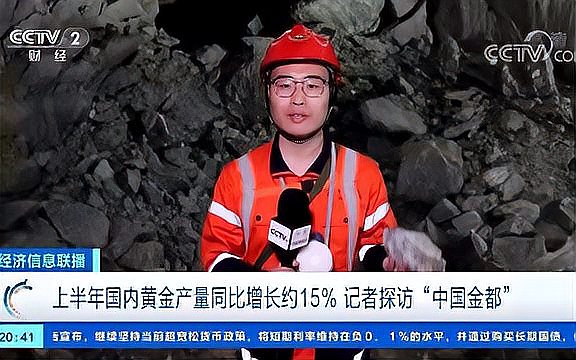 《经济信息联播》202209225 上半年国内黄金产量同比增长约15%