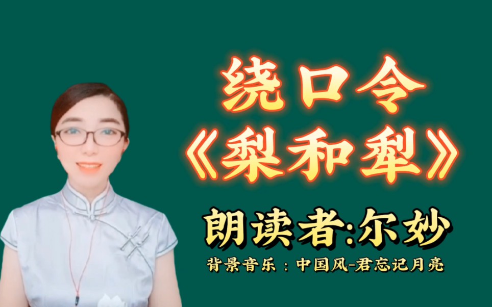 尔妙原音★朗读分享★绕口令《梨和梨》稍慢版+稍快版+字