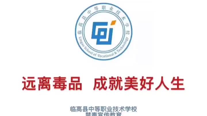 禁毒—我们在行动 临高职业学校禁毒宣传片#海南禁毒全民dou起来