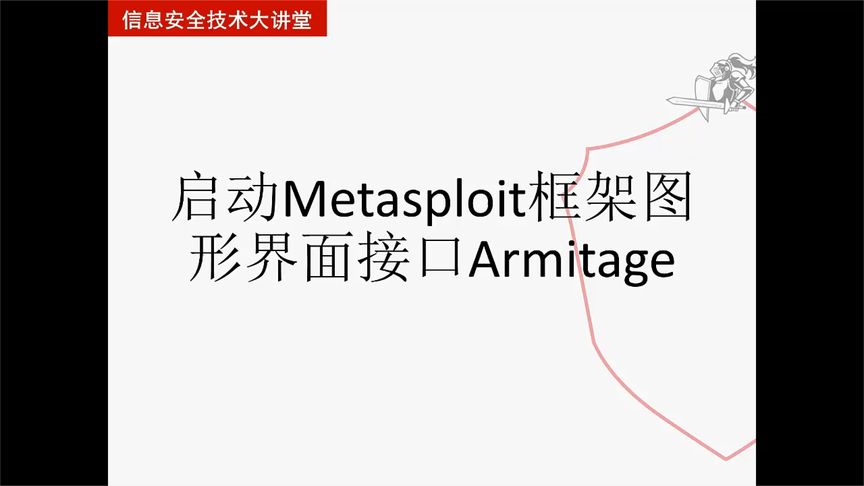 启动Metasploit框架图形界面接口Armitage大学霸IT达人