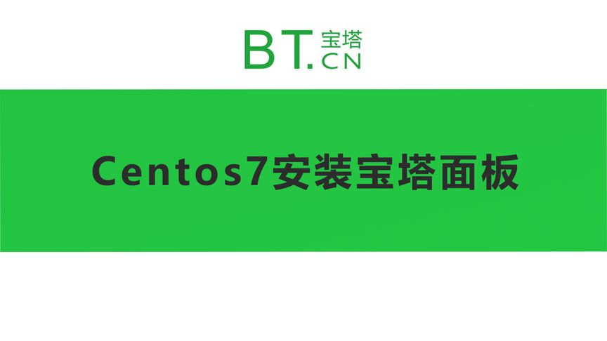 linux centos7安装宝塔面板