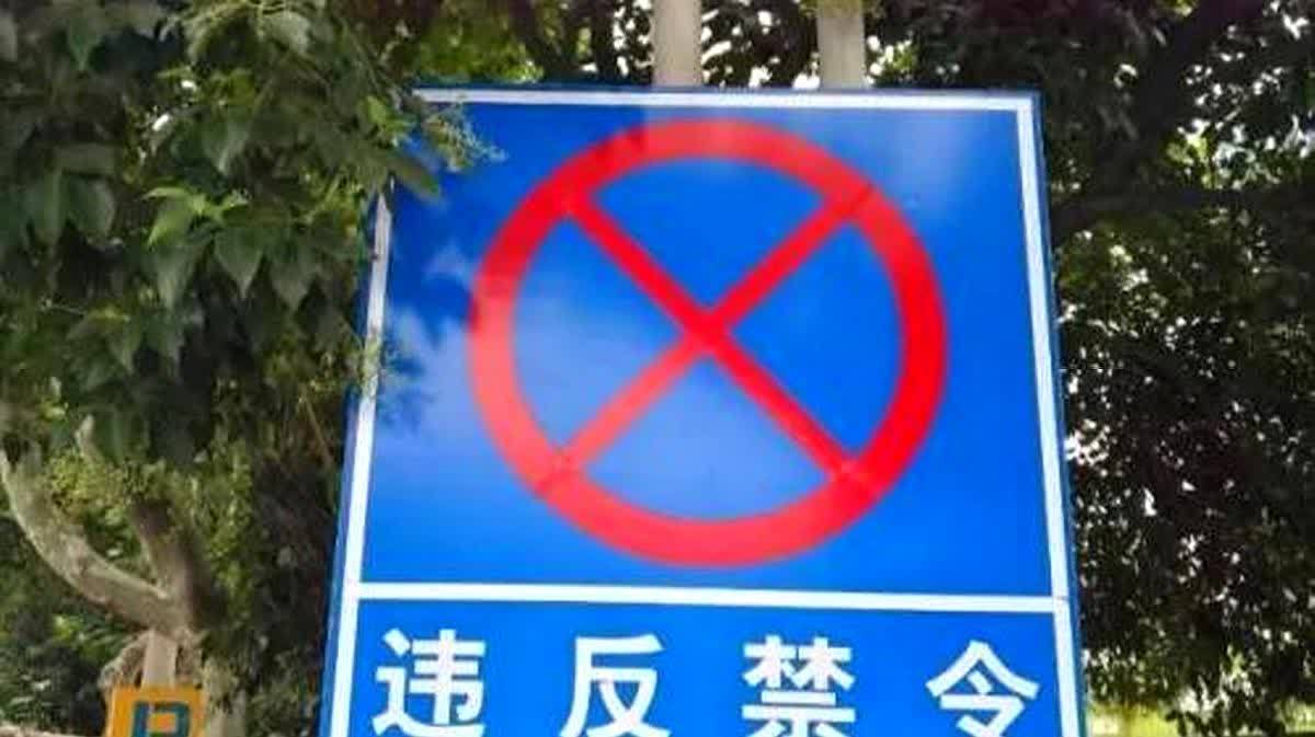 什么是违反禁令标志指示?很多司机还没分清楚,等扣分罚款就晚了