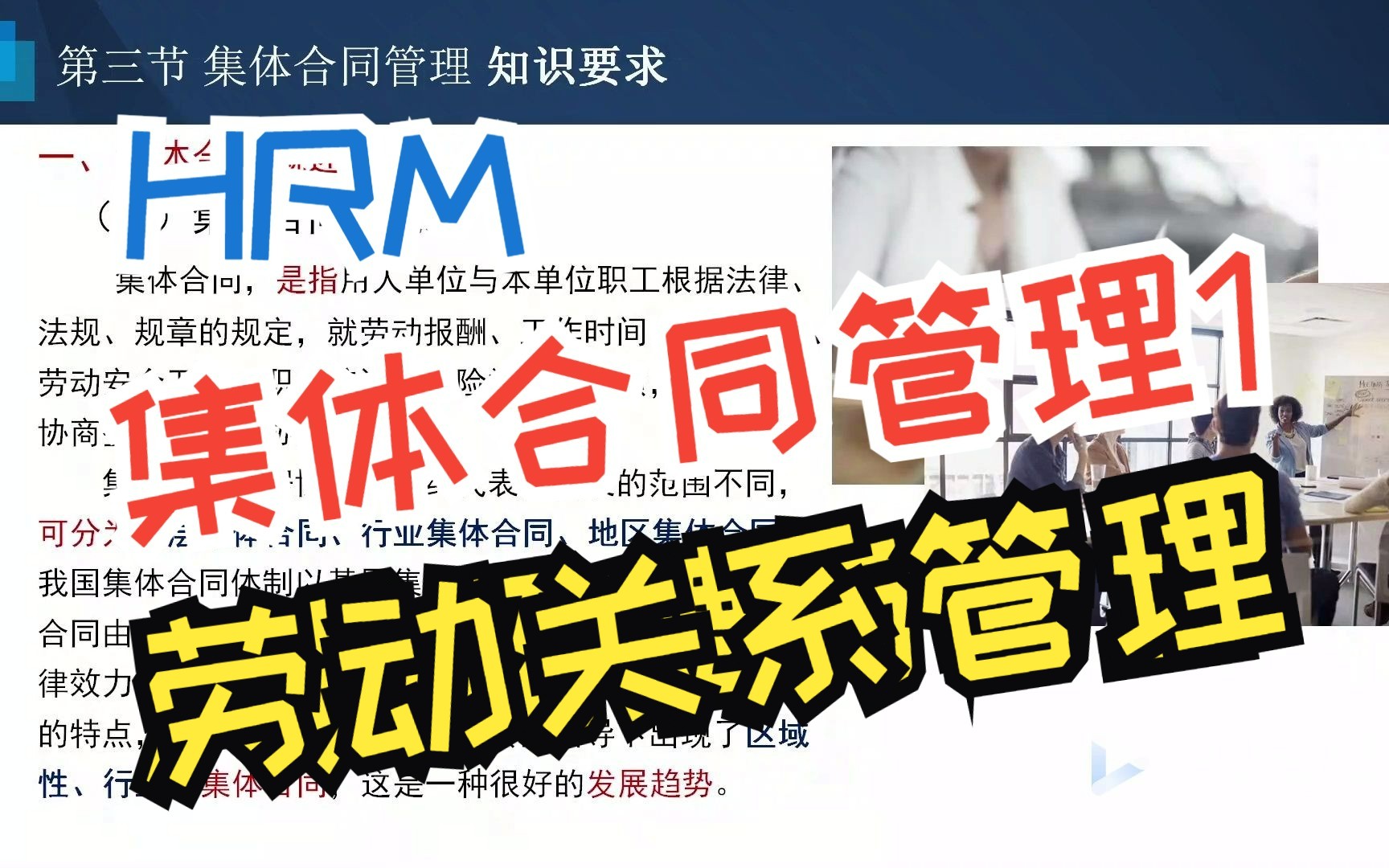 ...企业人力资源管理三级】系统学习人力资源管理|第六章 第三节 集体...