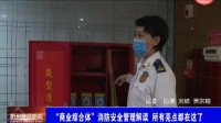 “商业综合体”消防安全管理解读 所有亮点都在这里!