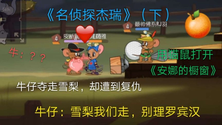 名侦探杰瑞(下):原来三人有不可告人的秘密,牛仔耍心机遭复仇