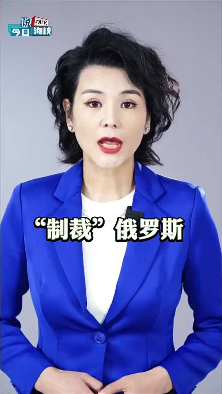 尾随欧美"制裁"俄罗斯,台湾还要付出什么代价?