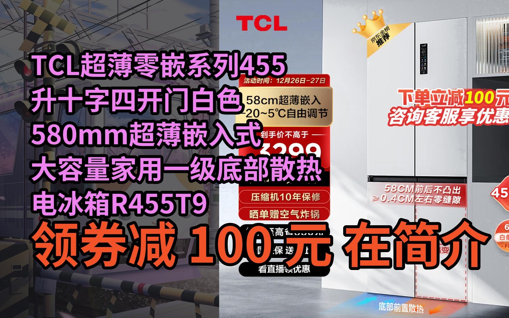 【京҉东搜“新年福利230”领红包】TCL超薄零嵌系列455升十字四...