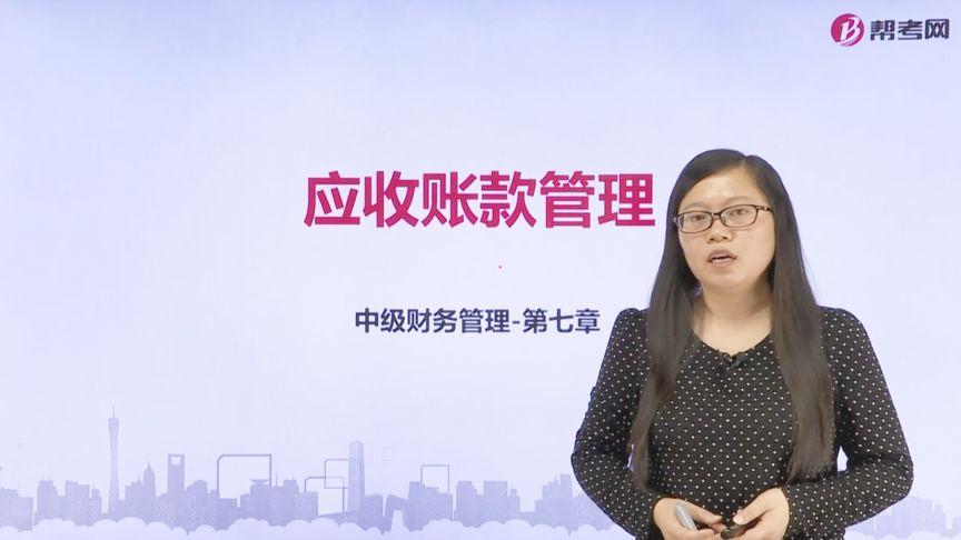 帮考网|中级会计职称考试|应收账款管理