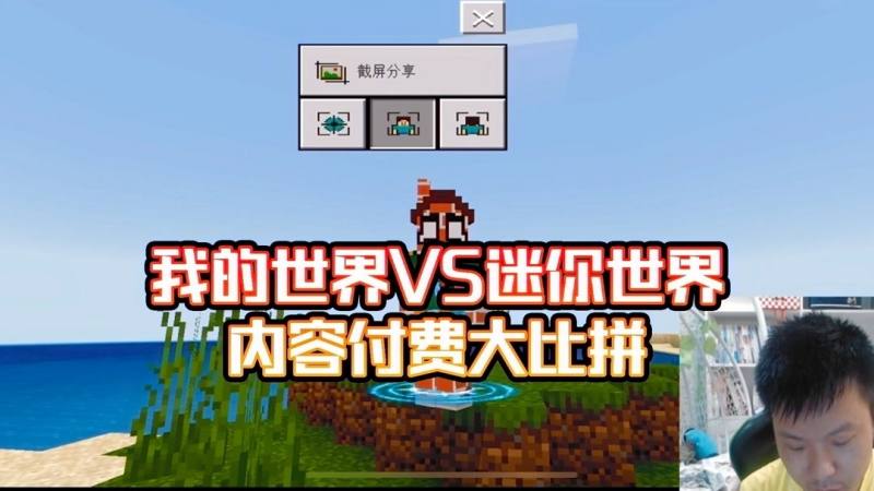 CH明明:我的世界VS迷你世界,内容付费大比拼