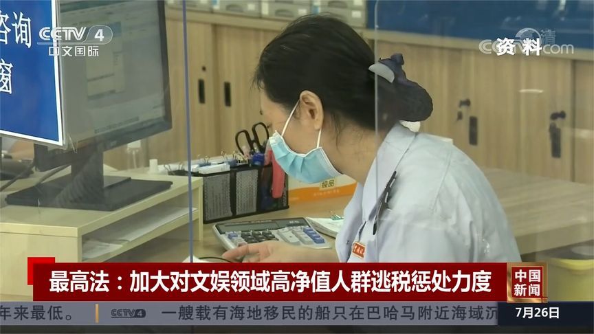最高法:加大对文娱领域高净值人群逃税惩处力度